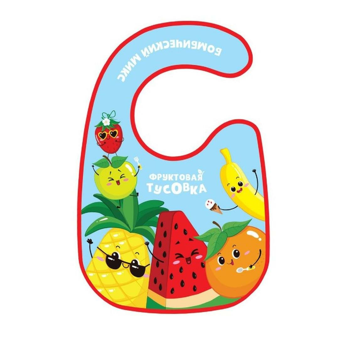 Нагрудник "Фруктовая тусовка" непромокаемый на липучках 4645582
