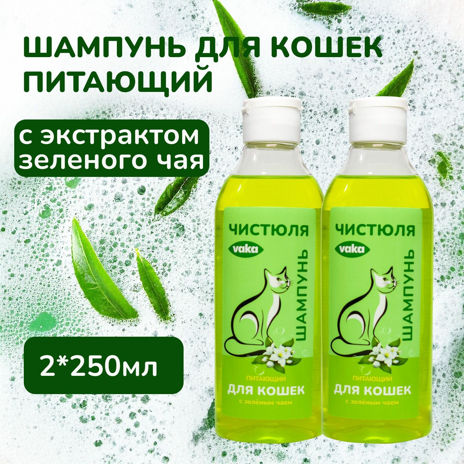 Чистюля Вака Шампунь для кошек питающий с ароматом зеленого чая 250мл (2 флакона)
