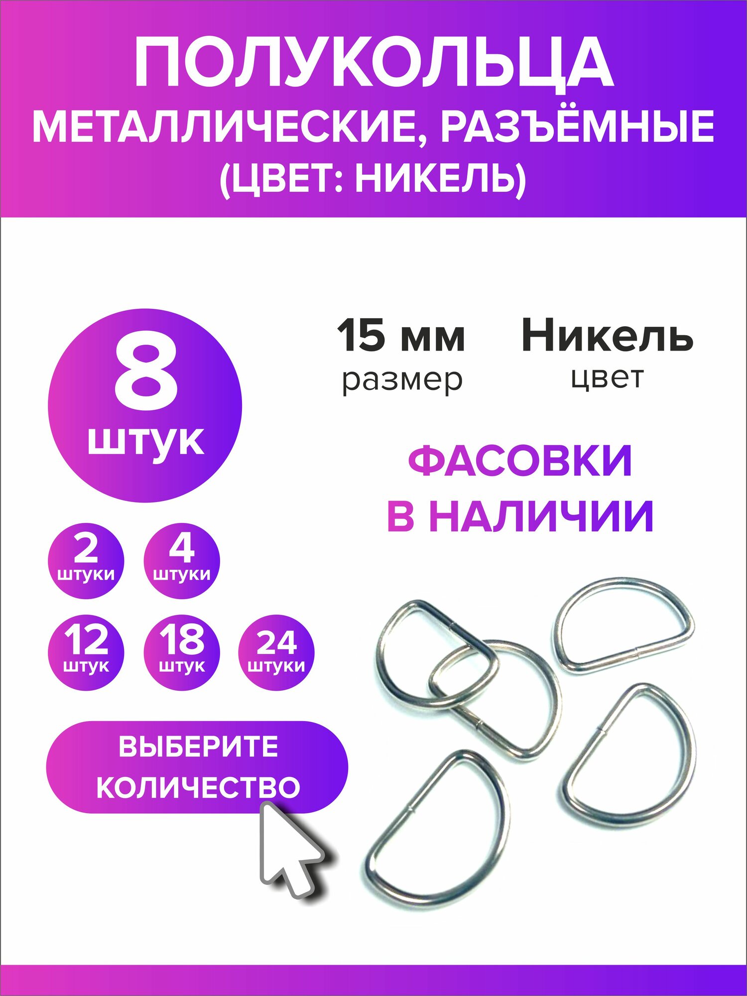 Полукольца металлические для сумок, диаметр кольца 15 мм, 8 штук