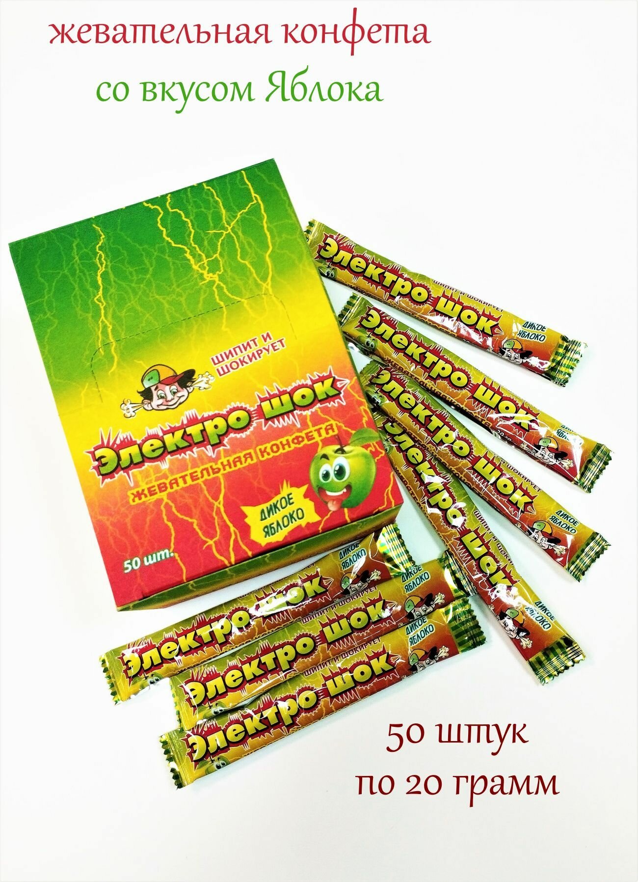 Электрошок жевательная конфета со вкусом Яблоко, 50 шт по 20 г