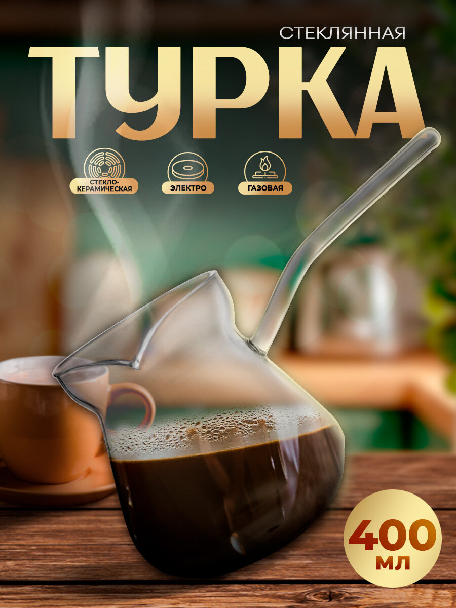 Турка Magistro "Искра", с ручкой, жаропрочное стекло, 400 мл, прозрачный