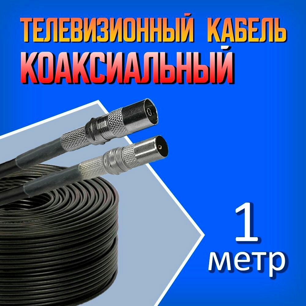 Коаксиальный кабель антенный телевизионный RG-6U 32% 75 Ом черный 1 м