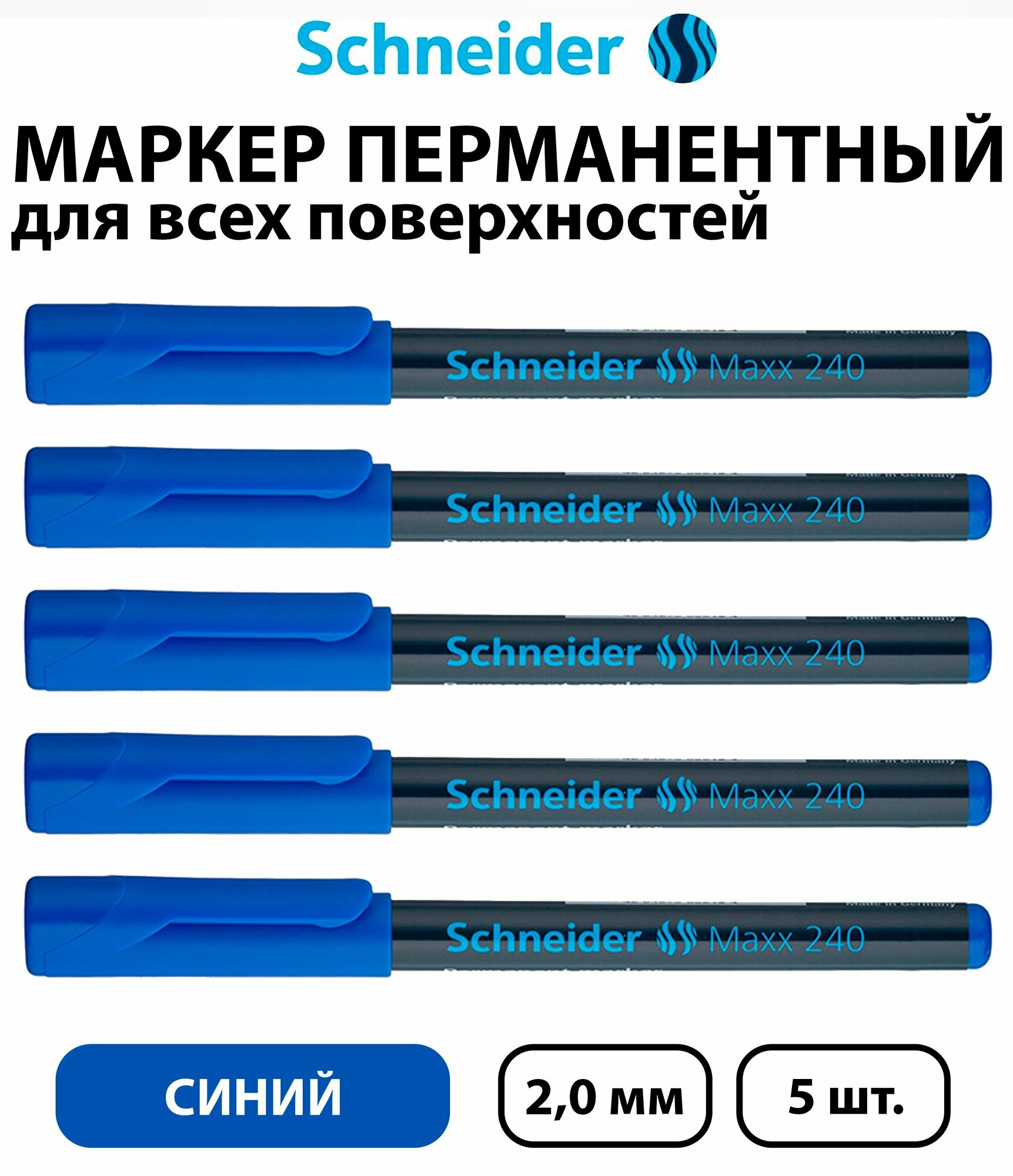 Набор 5 шт. - Маркер перманентный Schneider "Maxx 240" синий, пулевидный наконечник, 2 мм 124003