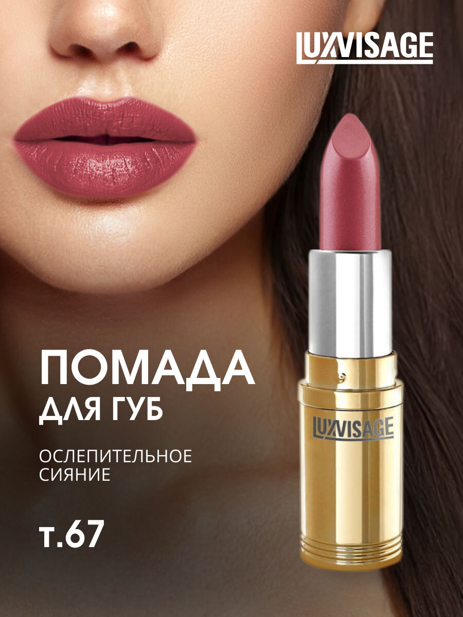 Помада для губ LuxVisage перламутровая, тон 67 лилово-коричневый с жемчужным перламутром