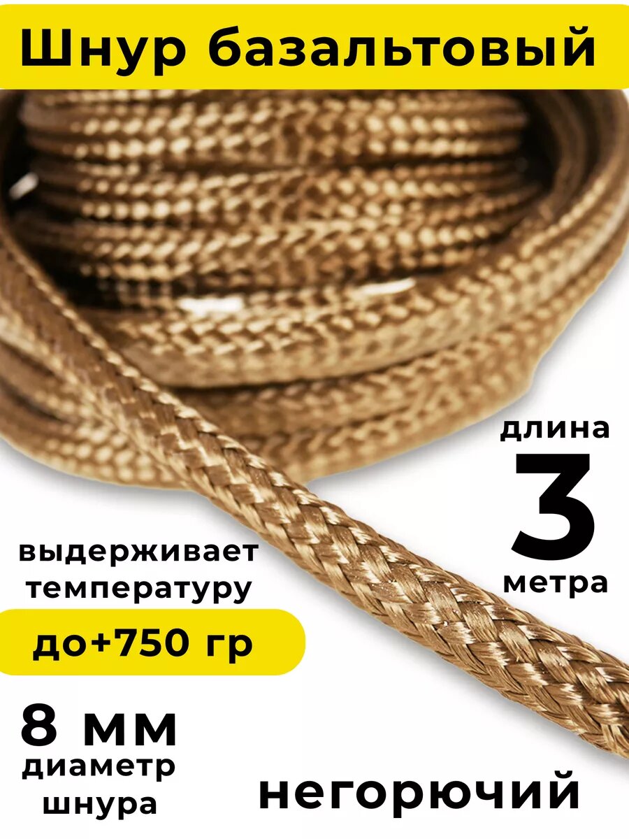 Базальтовый шнур 8 мм. Длина 3 метра. Термостокий, огнеупорный ( до 750 градусов ). Базальт огнестойкий уплотнитнельный для печи, камина, котла и т. п. Высокая температура применения.