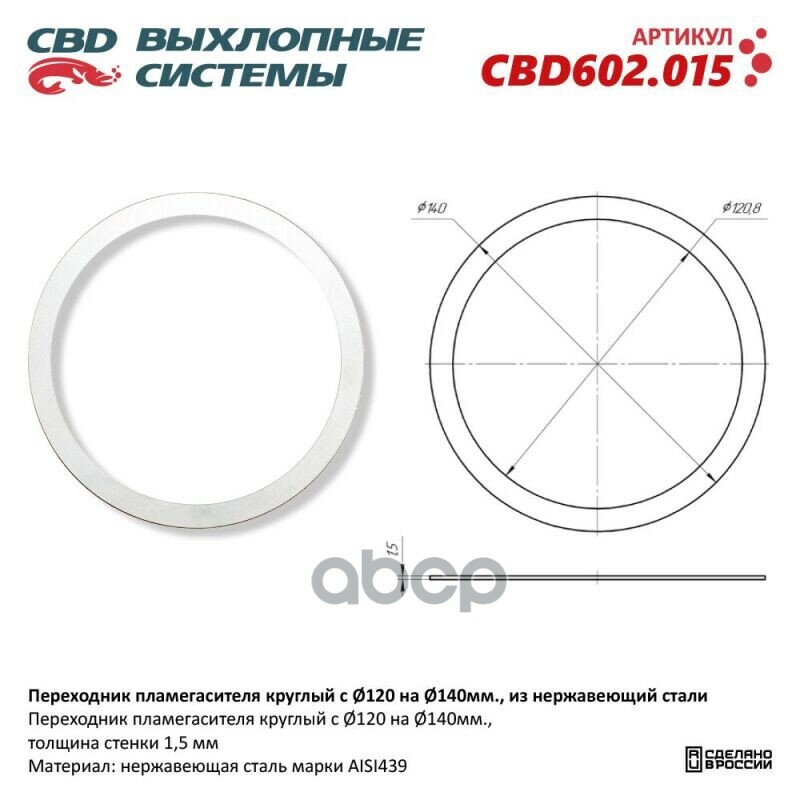 Переходник пламегасителя круглый с O120 на O140 мм , из Нержавеющий стали. CBD602.015 CBD арт. CBD602.015