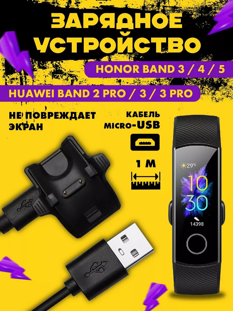 Зарядное устройство для смарт-часов Honor Band 3 / 4 / 5, Huawei Band 2 Pro / 3 / 3 Pro
