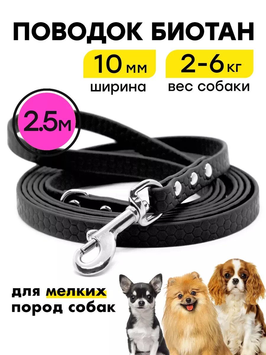 Поводок для маленьких собак 2,5 м ширина 10 мм биотановый, Woofy "Geksa", прорезиненный, водостойкий, черный