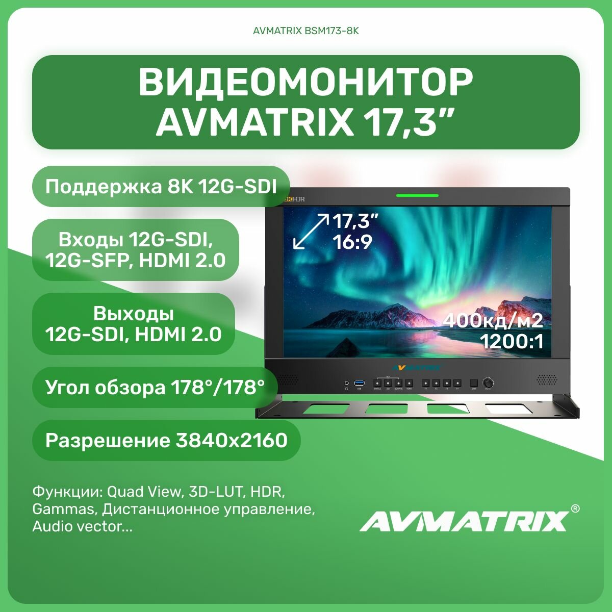 Видеомонитор AVMATRIX BSM173-8K 17,3-дюймовый 8K 12G-SDI монитор с разрешением 3840x2160, профессиональный, вещательный