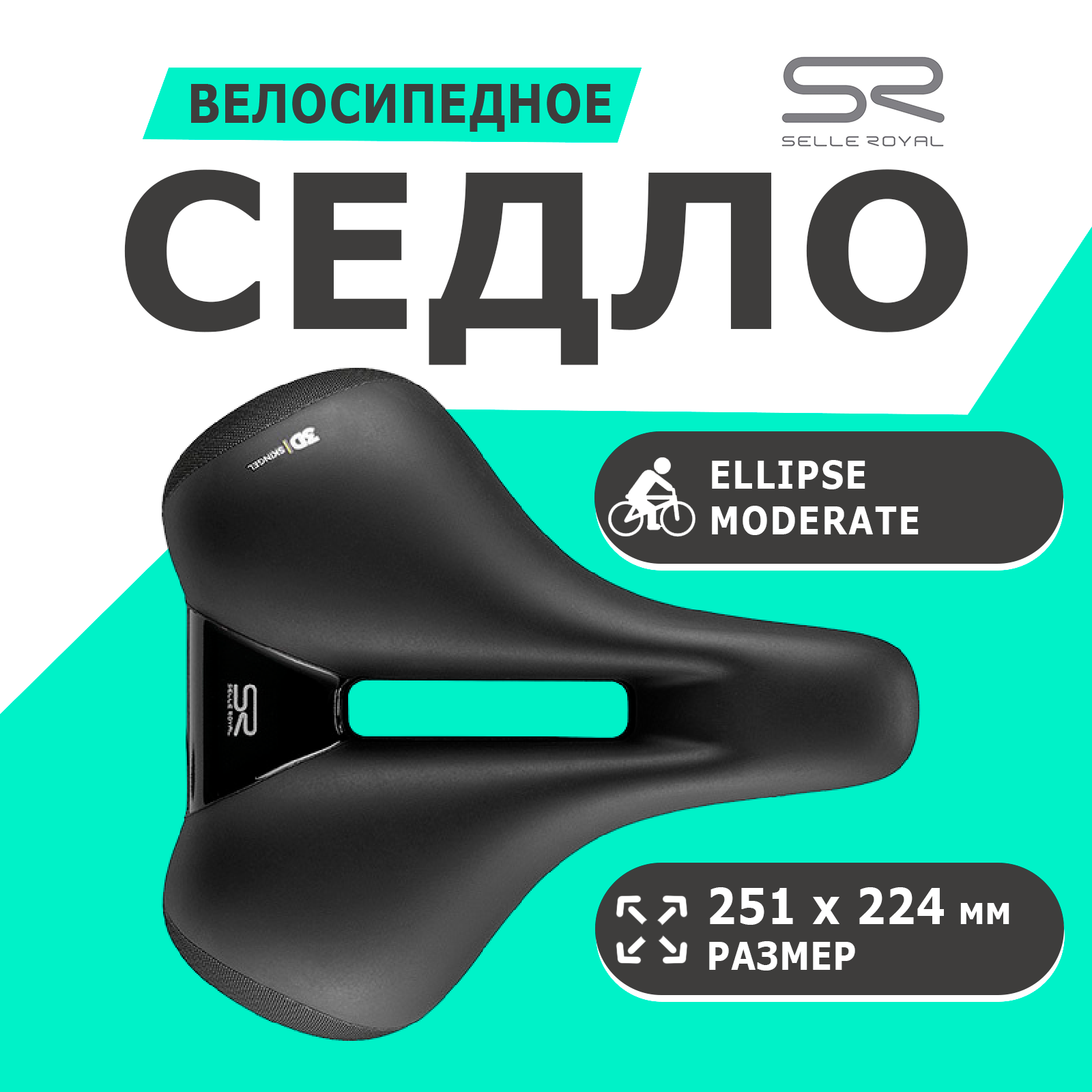 Седло 02-300258 Ellipse Комфорт (Relaxed) 251х224мм 638гр черное SELLE ROYAL