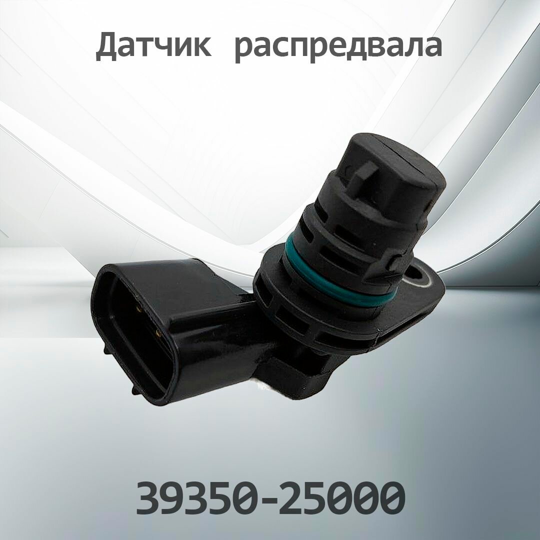 Датчик распредвала HYUNDAI / KIA 39350-25000 / 3935025000