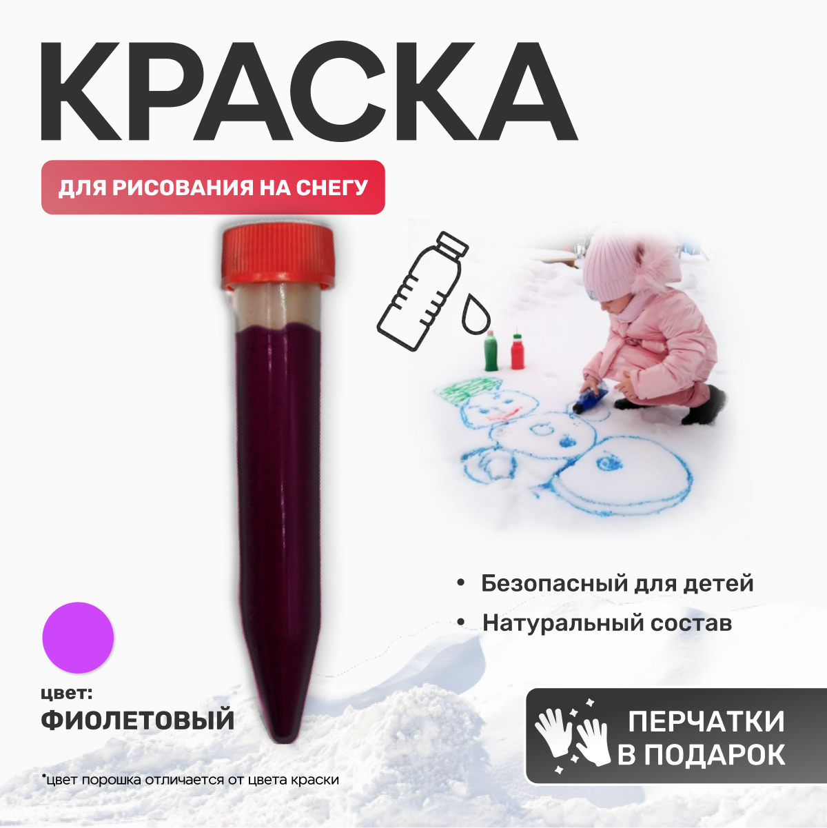 Краска для декорирования снежных и ледяных фигур, цвет фиолетовый