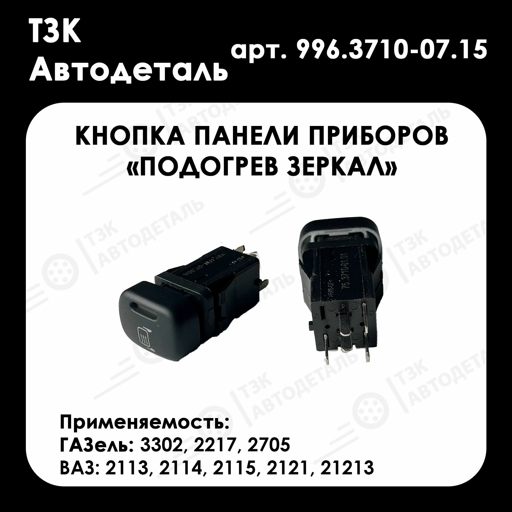 Кнопка включения обогрева зеркал для а/м газель3302, ВАЗ