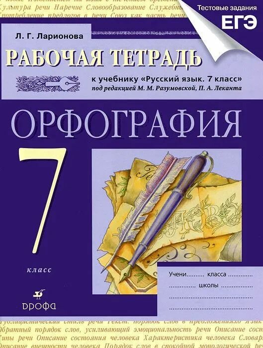 Русский язык. Орфография. 7 класс. Рабочая тетрадь. (Ларионова) С тестовыми заданиями ЕГЭ. Разумовская