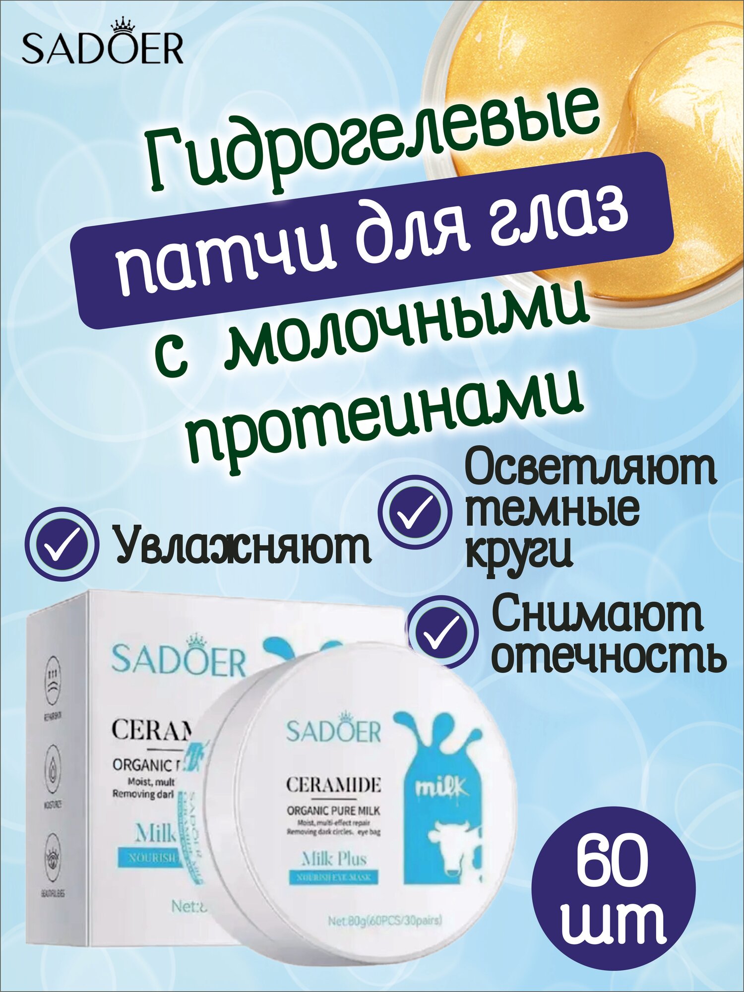 Sadoer. Патчи для глаз гидрогелевые с молочными протеинами, 60 штук