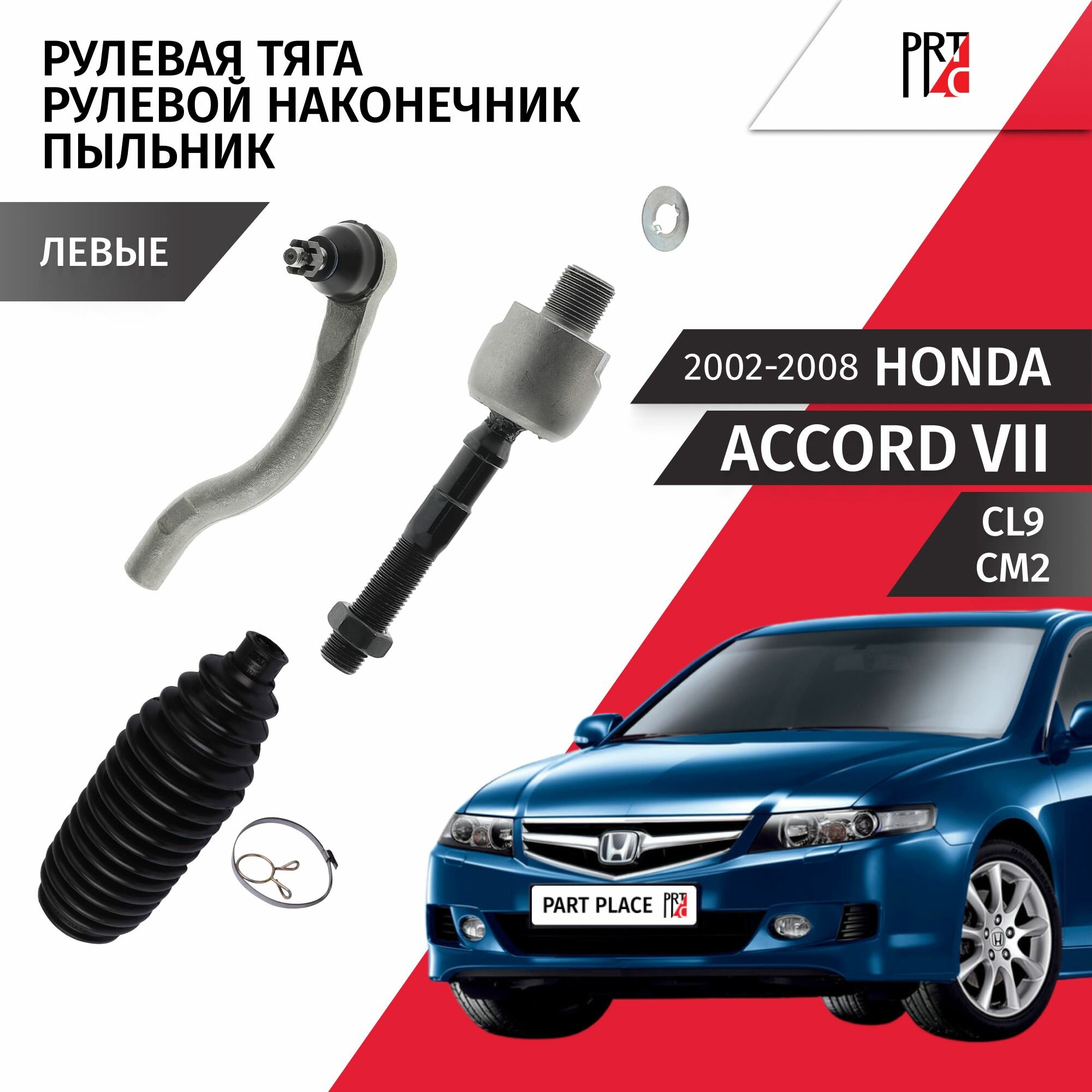 Тяга рулевая наконечник пыльник левые Honda Accord (7) CL9 CM2 2002 - 2008, Комплект 3 шт LYNXauto, Masuma