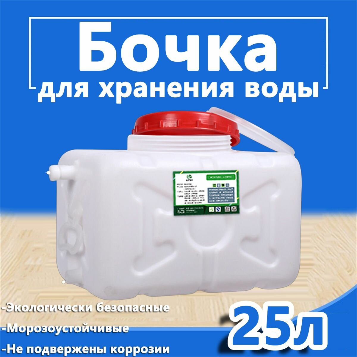 Бочка садовая 25 литров, пищевая пластик, бак для сбора и хранения воды и полива для сада и огорода D+F