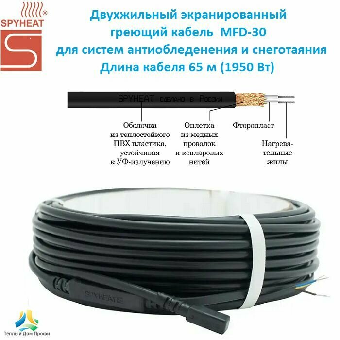 Греющий кабель SPYHEAT MFD-30-1950