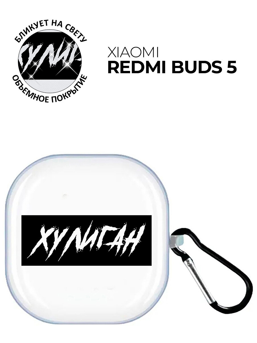 Чехол на Xiaomi Redmi Buds 5 с принтом "Хулиган" прозрачный