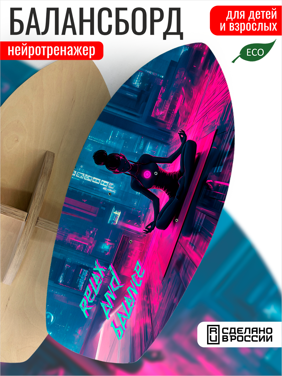 Балансборд, доска для балансирования, с принтом Киберпанк йога (спорт, релакс, дзен) - 12501578