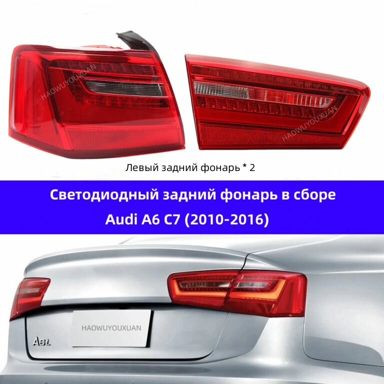 A6 C7 светодиодный задний фонарь заднего хода, стоп-сигнал, в сборе, подходит для седана Audi A6 C7 2010-2016 гг.