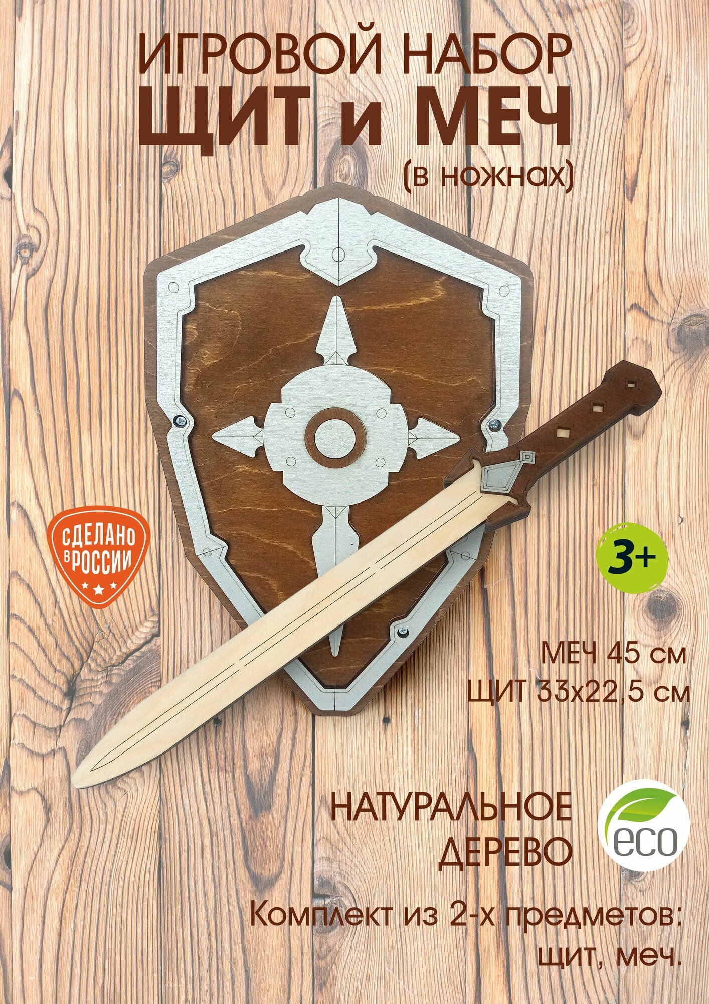 Щит и меч детский деревянный