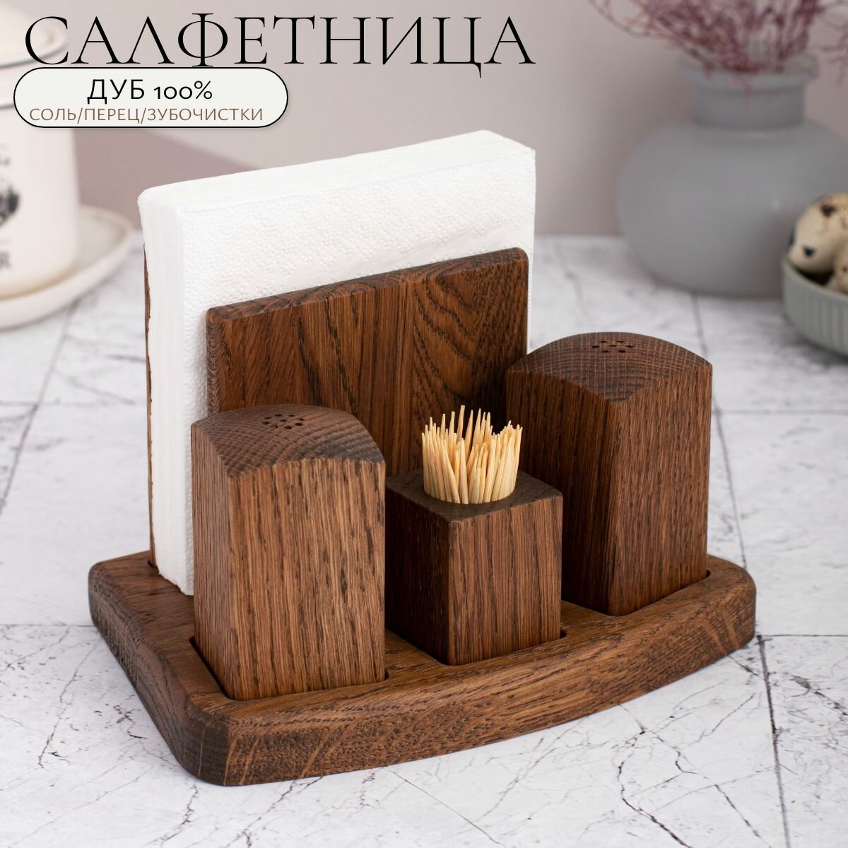 Салфетница кухонная, массив дуба, органайзер для специй, стандартный размер салфеток