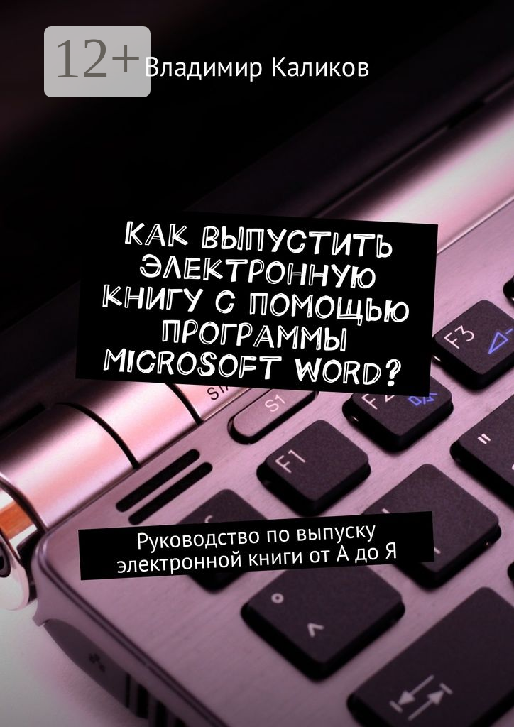 Как выпустить электронную книгу с помощью программы Microsoft Word?