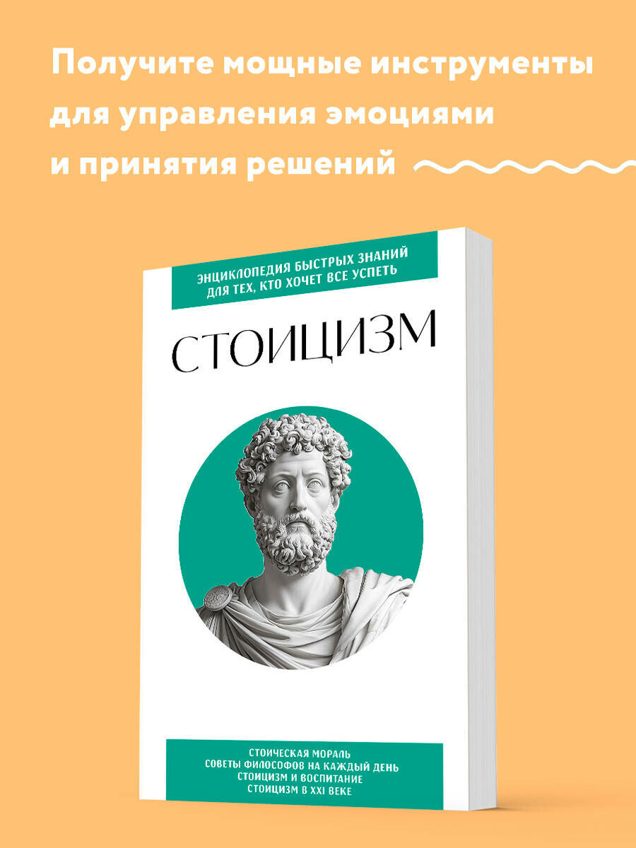 Стоицизм. Для тех, кто хочет все успеть