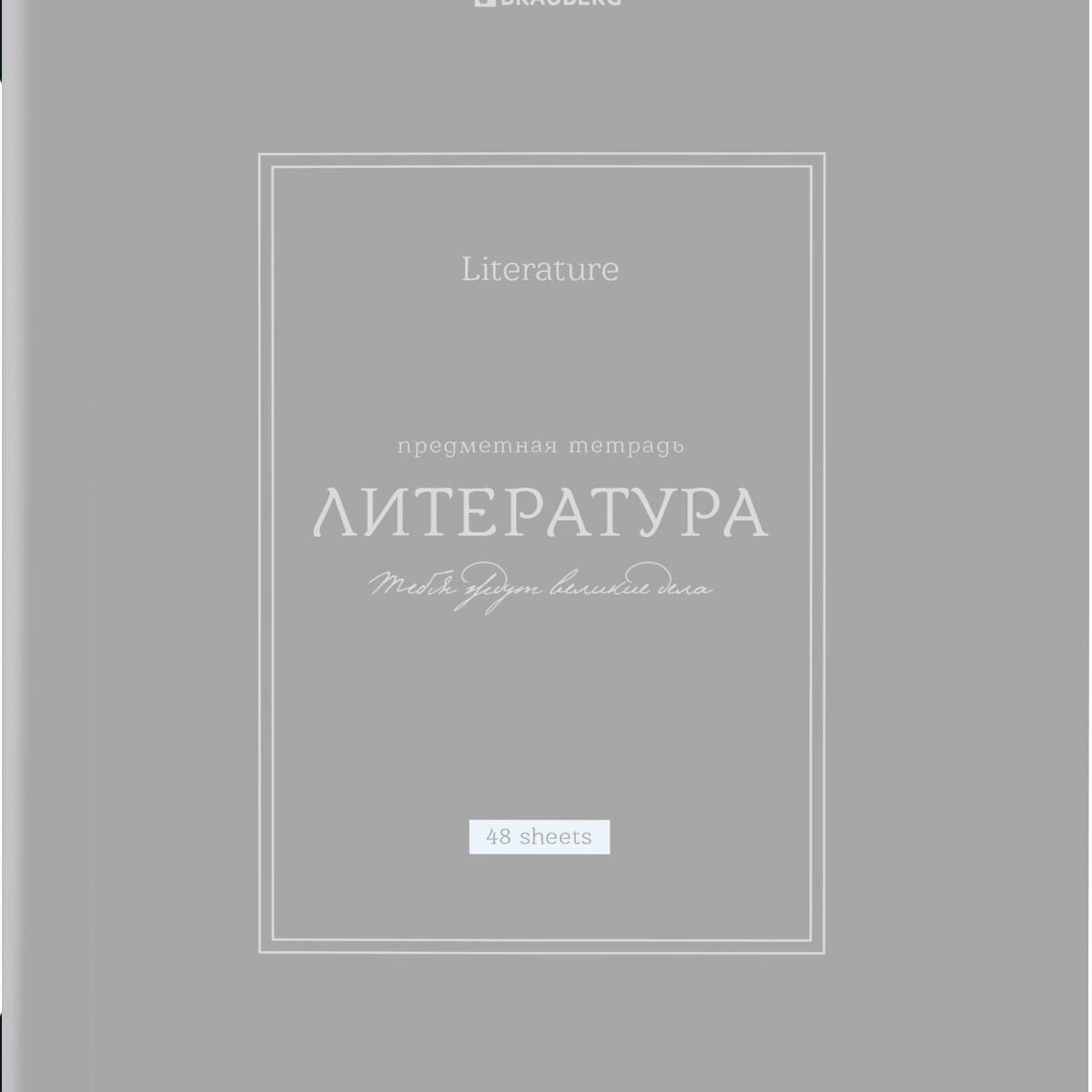 Тетрадь предметная для работ по литературе Brauberg Classic (А5, 48л, линейка, рельефный картон, матовая ламинация) (405143), 10шт.