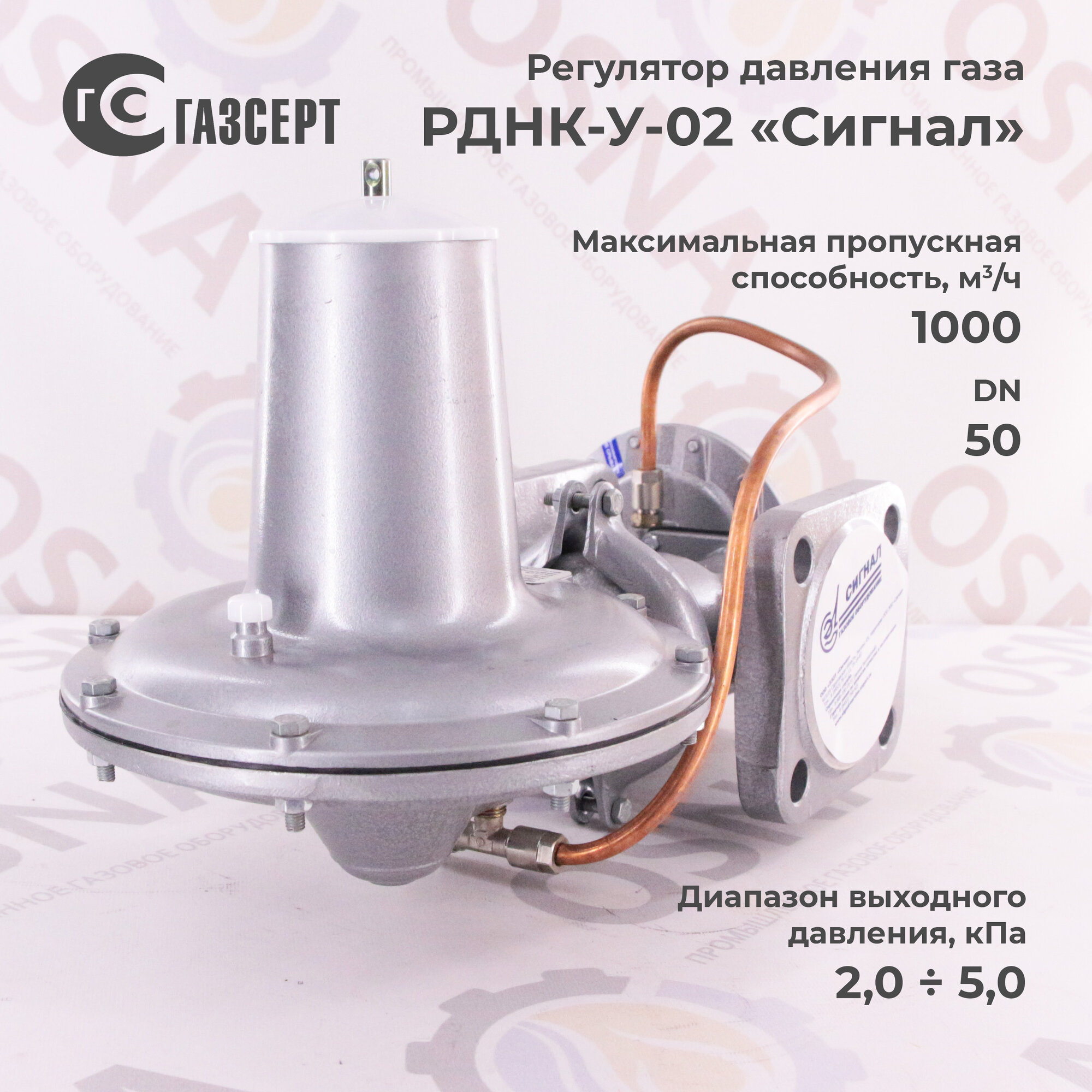 Регулятор давления газа РДНК-У-02 "Сигнал", DN 50, газсерт