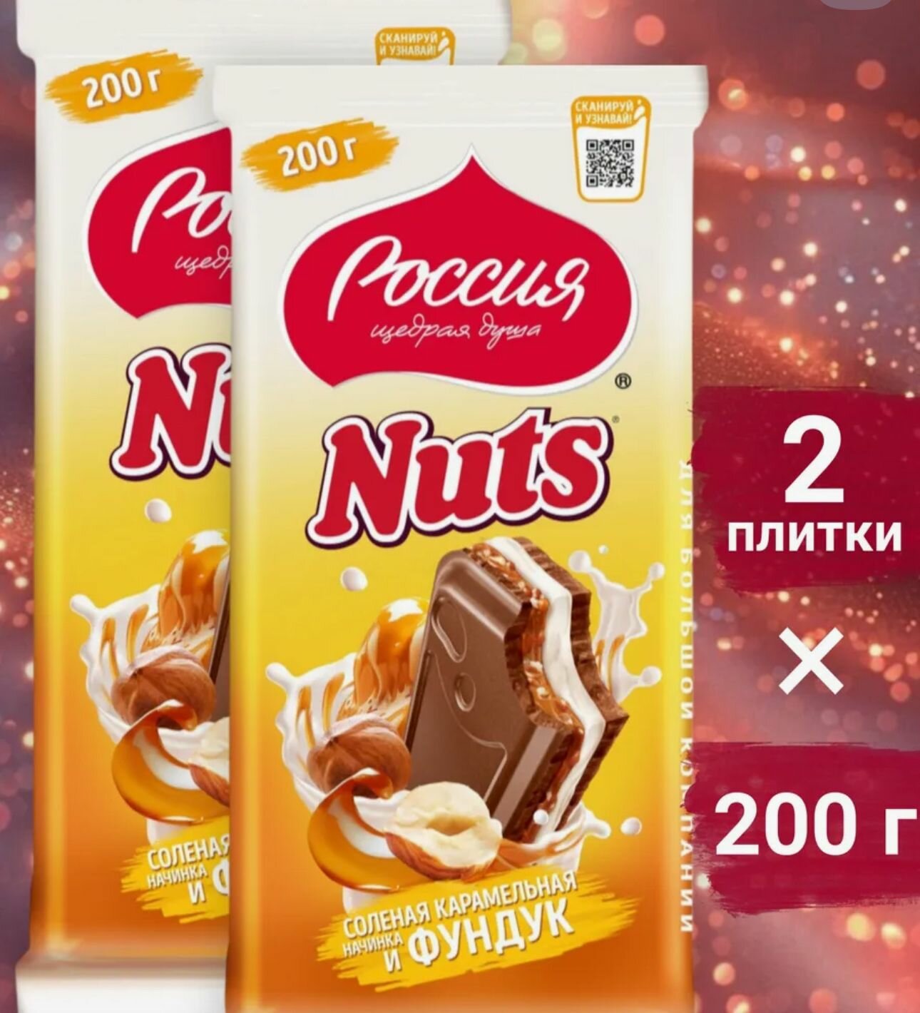 Шоколад Nuts молочный соленая карамель-фундук-нуга 2шт х 200г