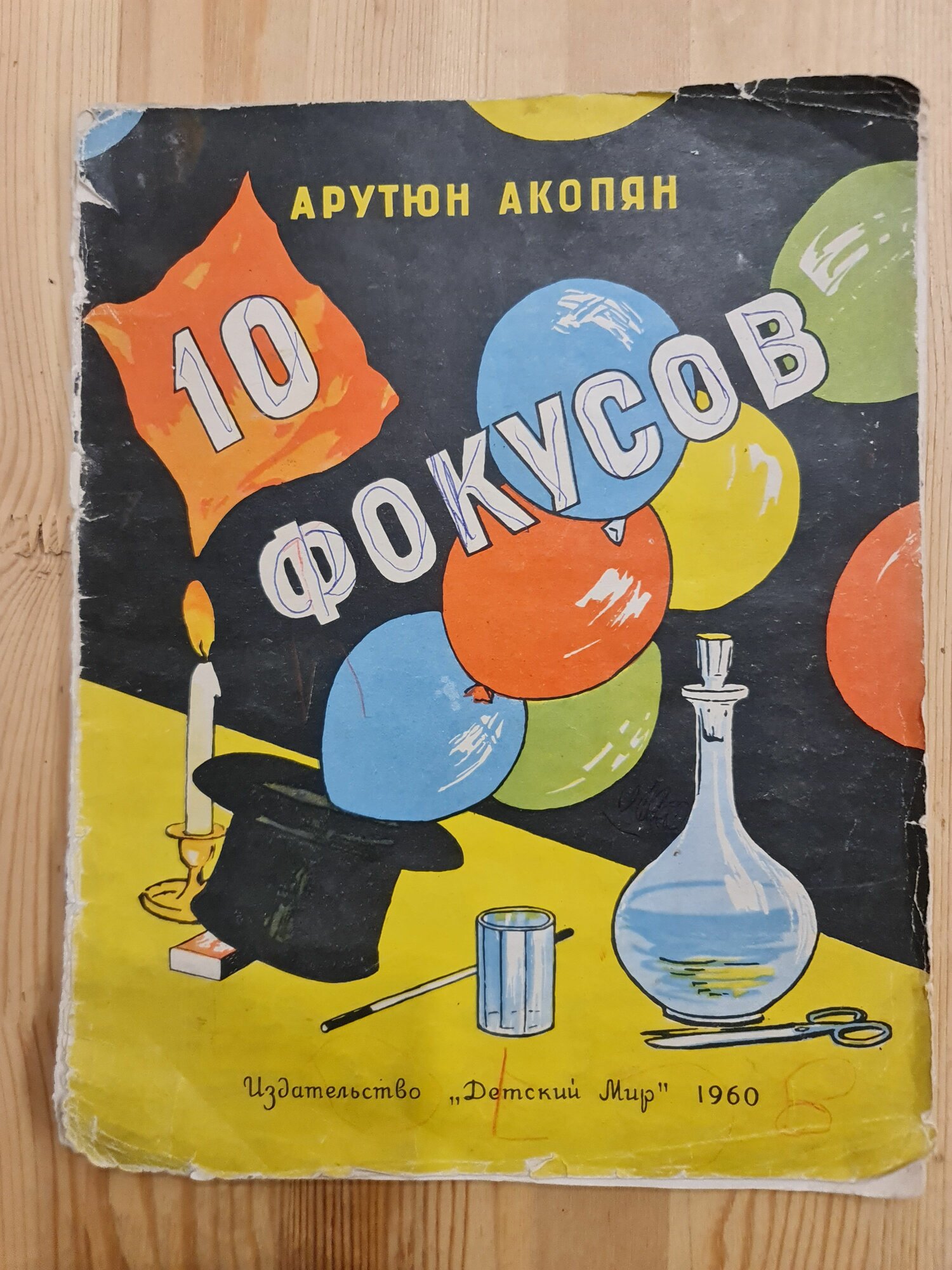 Редкая детская книга СССР Арутюн Акопян "10 фокусов", художник Ф. Мясников, 1960 г.
