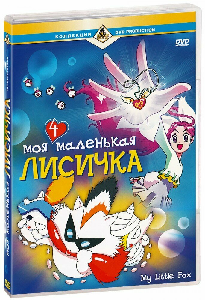 Моя маленькая лисичка 4 (DVD) (2004 год, ДВД диск, DVD Box, Южная Корея)