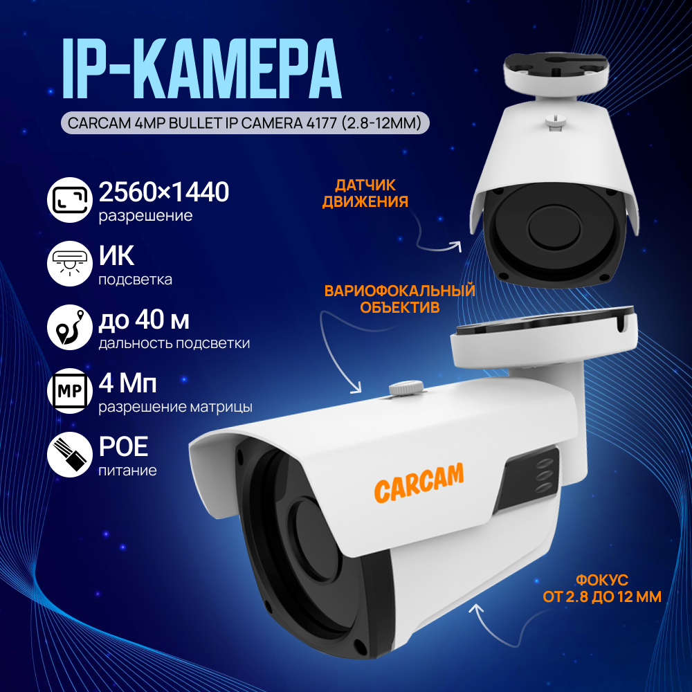 Камера видеонаблюдения CARCAM 4MP Bullet IP Camera 4177 (2.8-12mm)