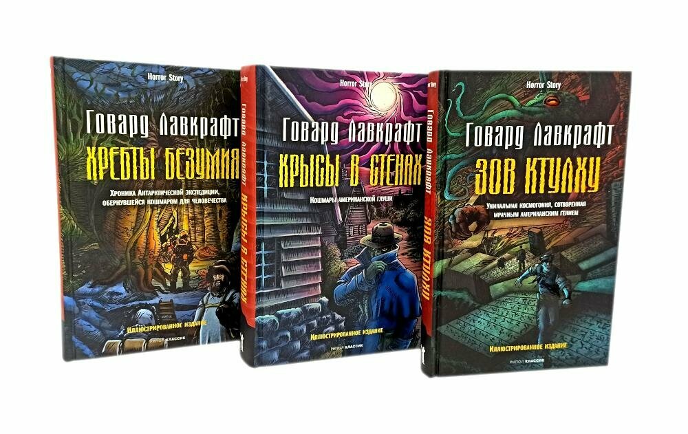 Зов Ктулху; Хребты безумия; Крысы в стенах (комплект из 3-х книг). Лавкрафт Г. Ф. рипол Классик