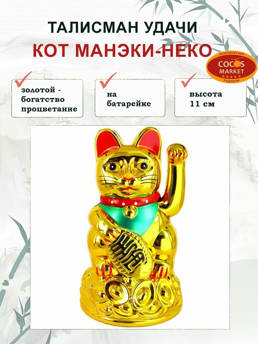 Талисман Кот Манеки Неко на батарейке 11см