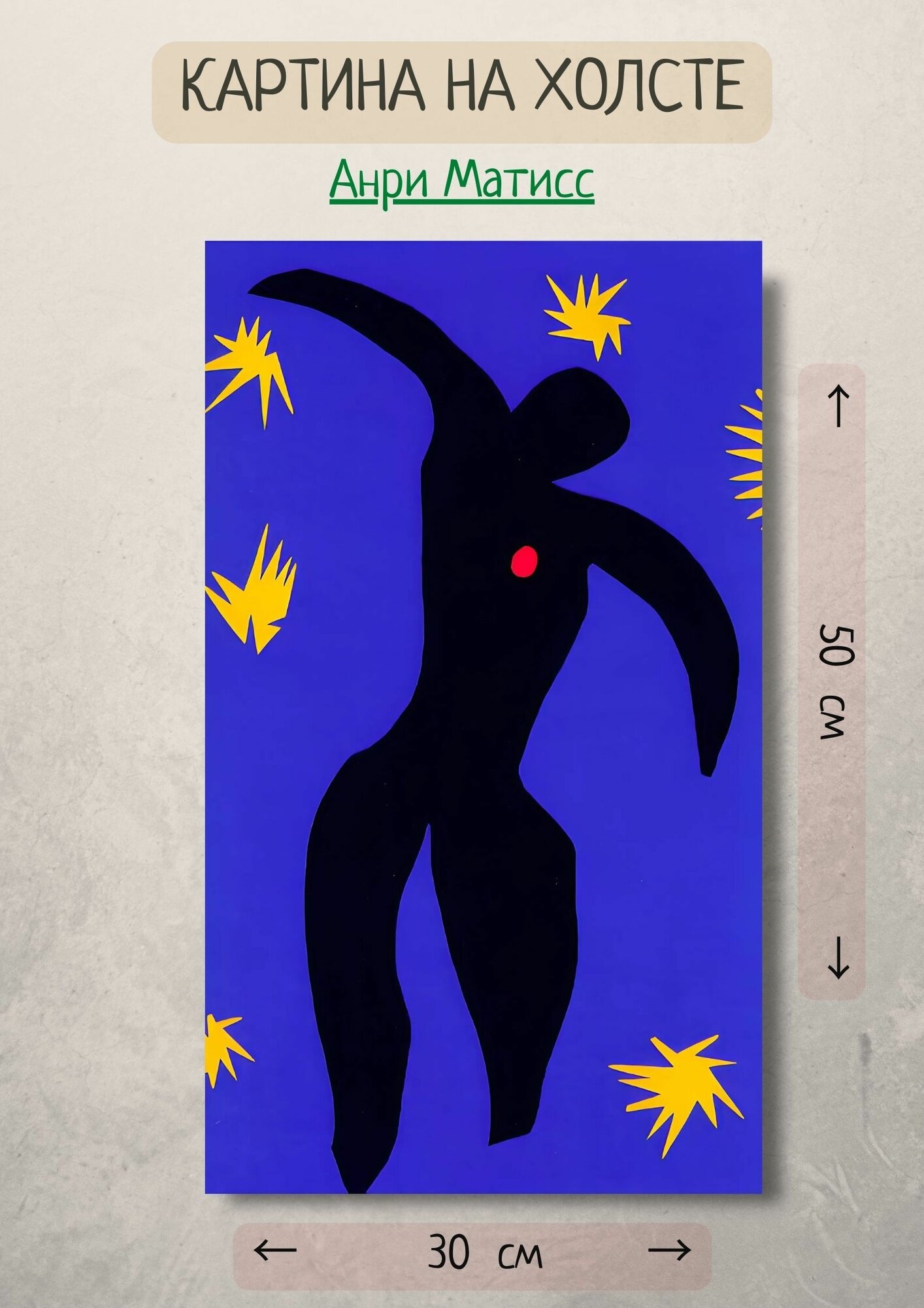 Анри Матисс "Икар, 1943-44, Серия Джаз". Картина 50х30 см