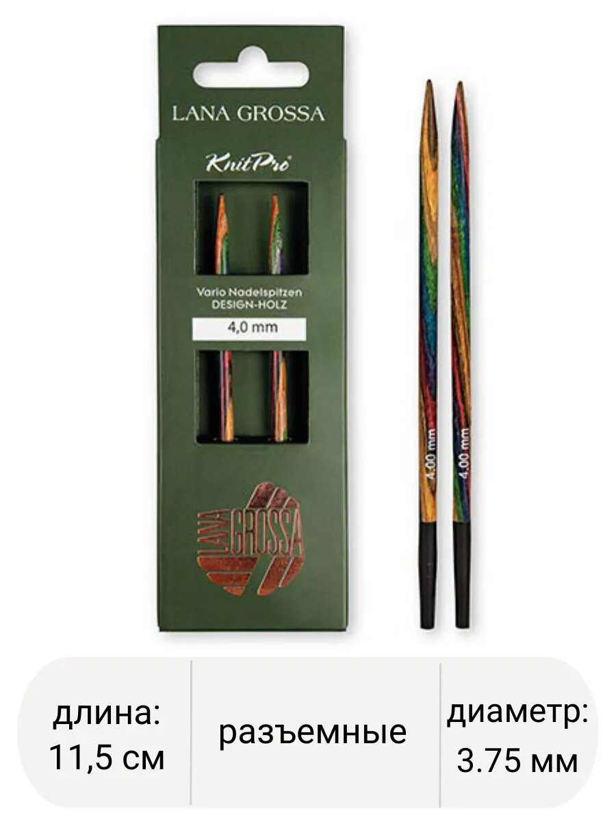 Lana Grossa разъёмные спицы 11,5 см 3.75 мм