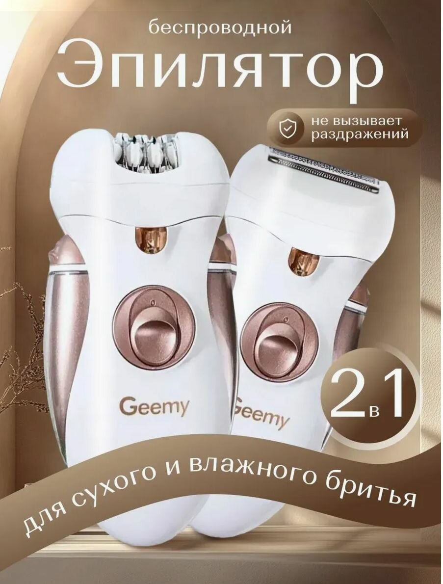 Эпилятор женский депилятор, электробритва