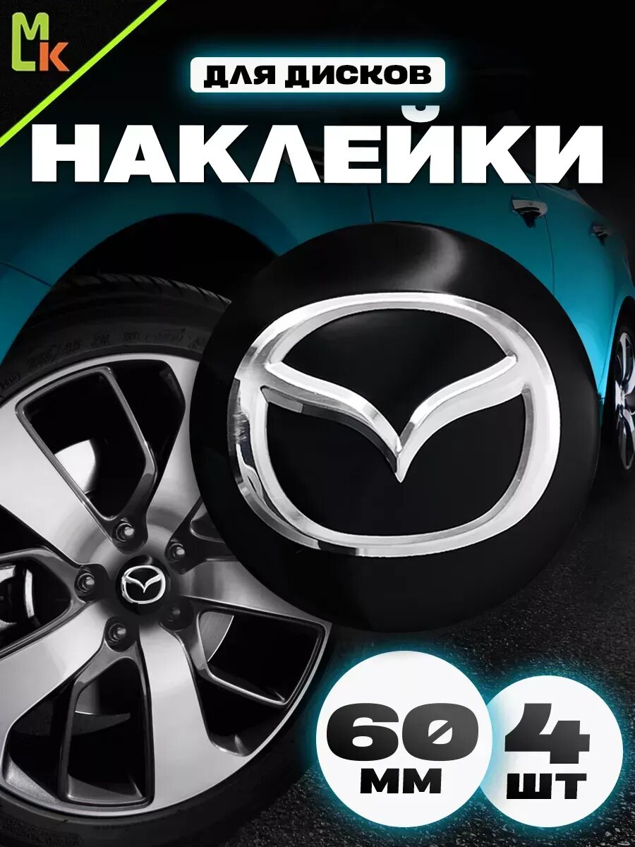 Комплект наклеек на диски "Mazda", алюминиевые, комплект 4 шт