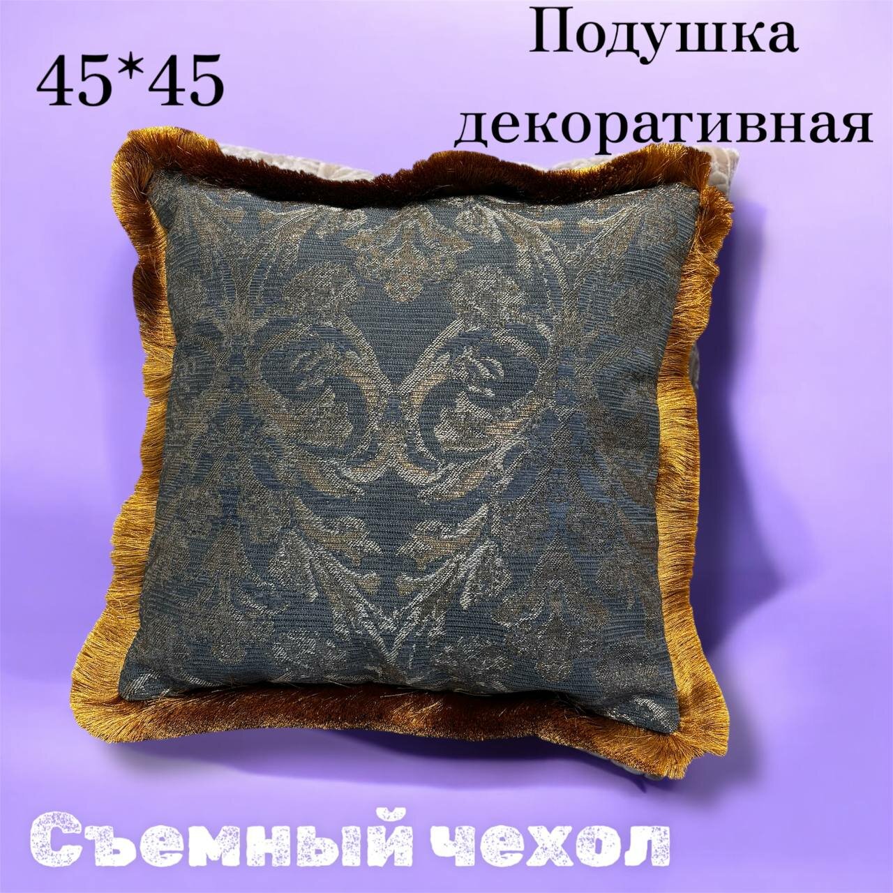 Подушка серо-золот. классика FDG2890/03 45*45+бархат, бахрома