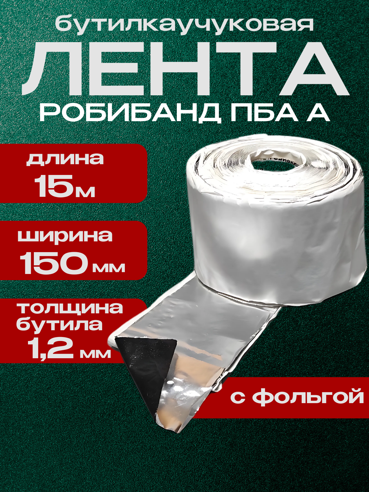 Пароизоляционная лента Робибанд ПБА А 150*1,2*15, бутилкаучуковая