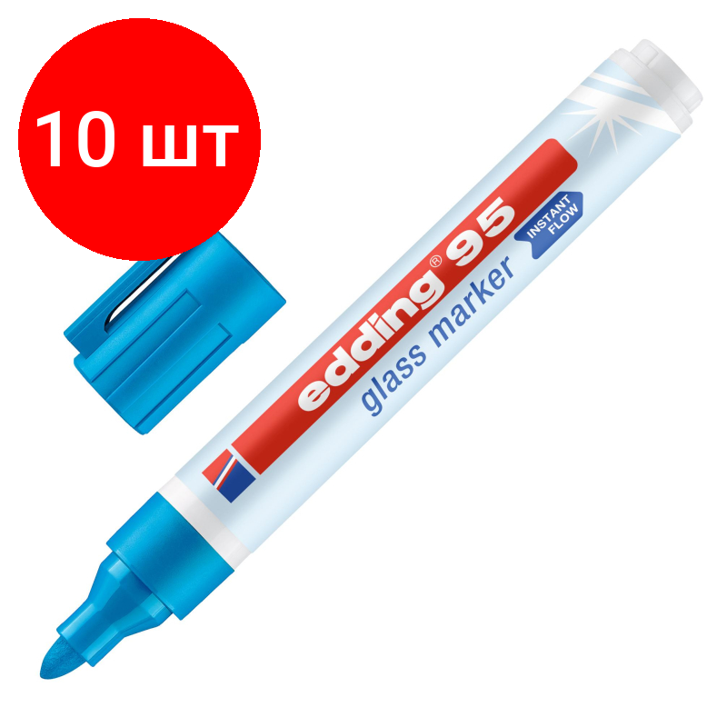 Комплект 10 штук, Маркер для стеклянных досок EDDING E-95/010 голубой 1.5-3мм круг. наконечник