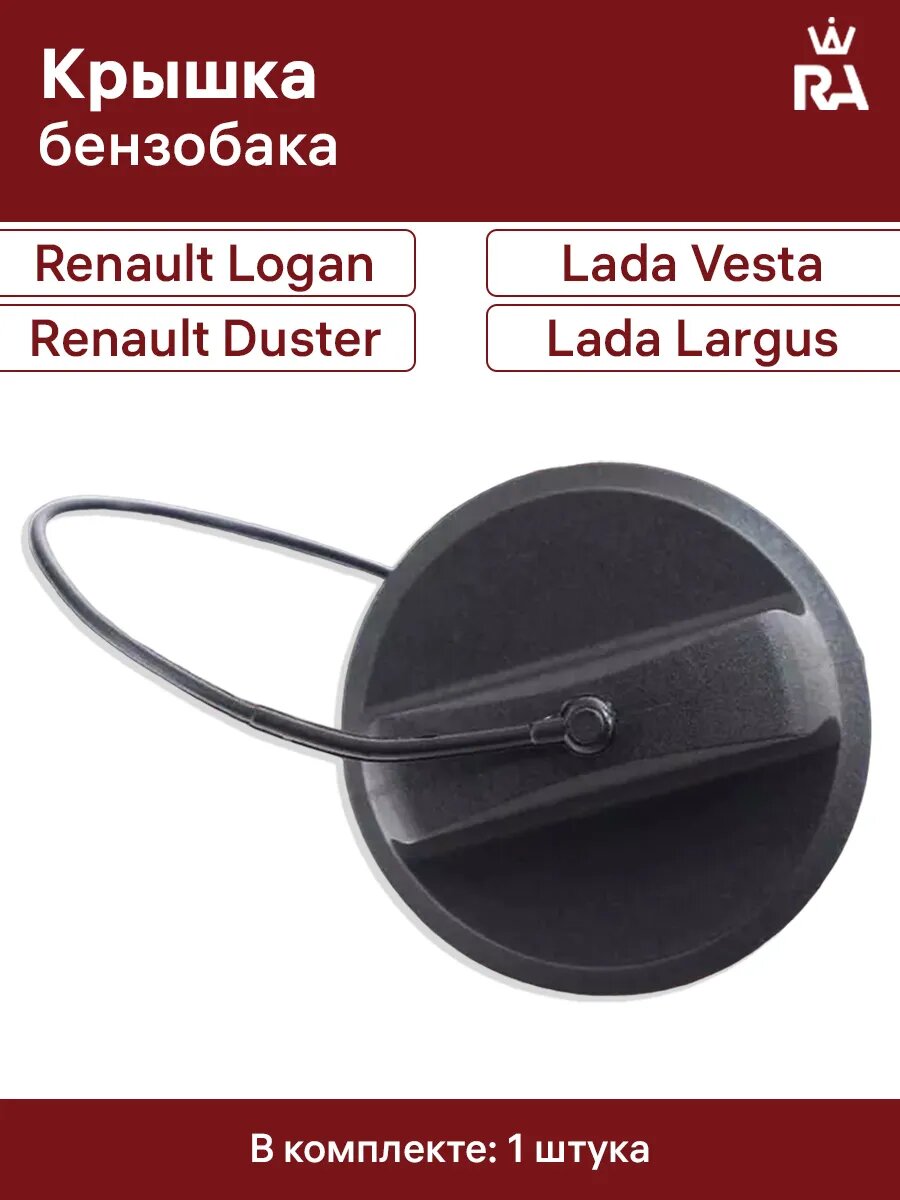 Крышка бензобака ларгус логан