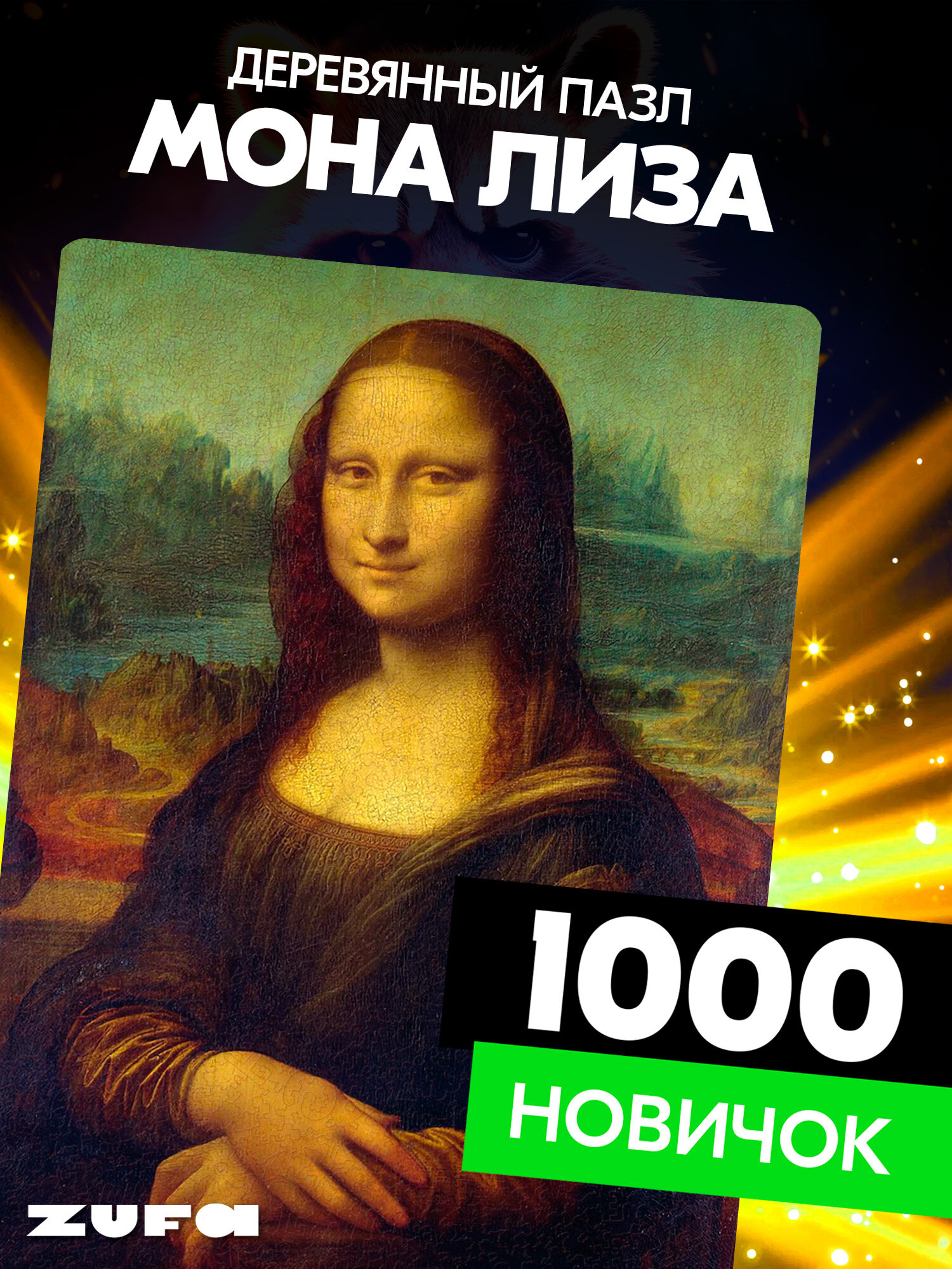 Пазл Мона Лиза 1000 деталей Новичок