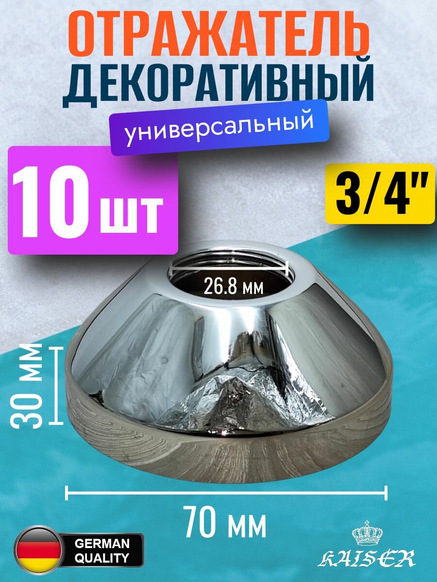 Отражатель KAISER 0323 декоративный 3/4"(26мм) х d70мм х 30мм, конус, 10 шт, глубокий