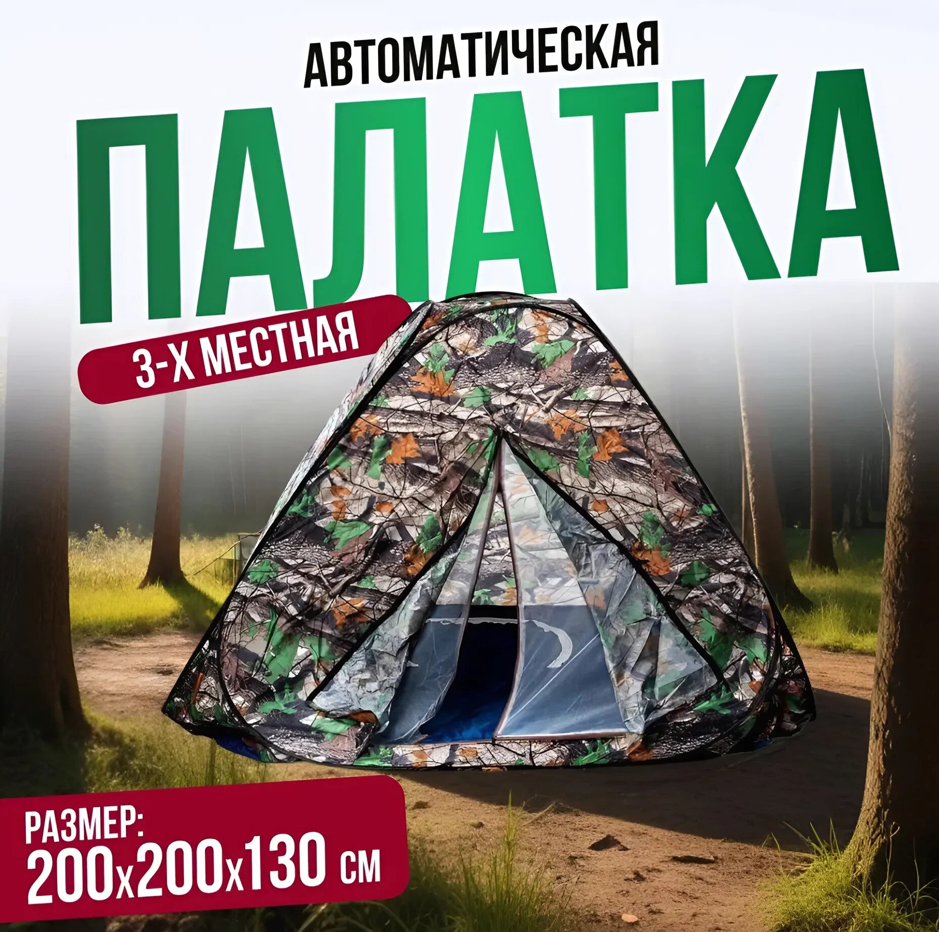 Туристическая платка 3х-местная 200х200х130 см, Палатка автоматическая для кемпинга, охоты, рыбалки, камуфляж