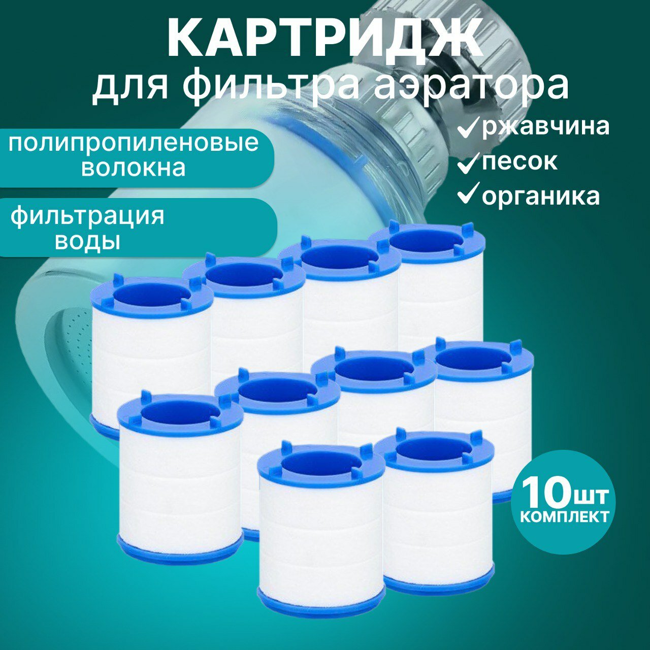 Фильтр-насадка на кран для воды универсальный