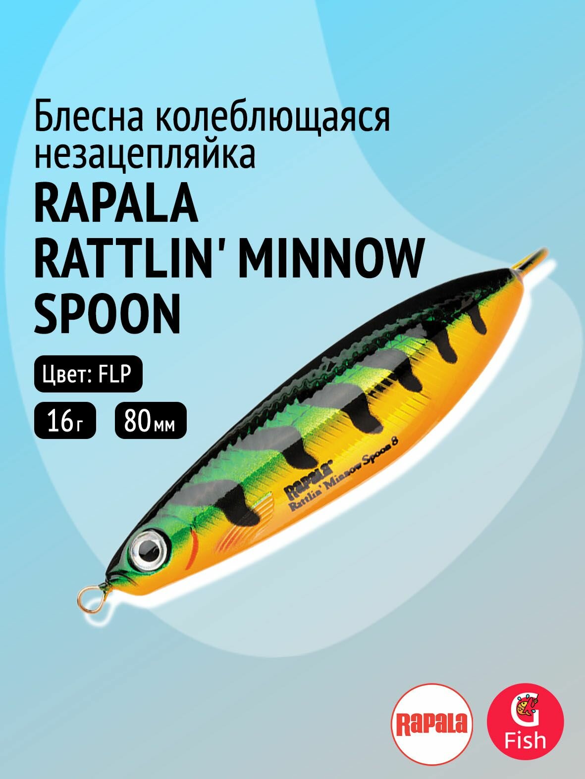 Блесна для рыбалки колеблющаяся RAPALA Rattlin' Minnow Spoon, 8см, 16гр /FLP (незацепляйка)